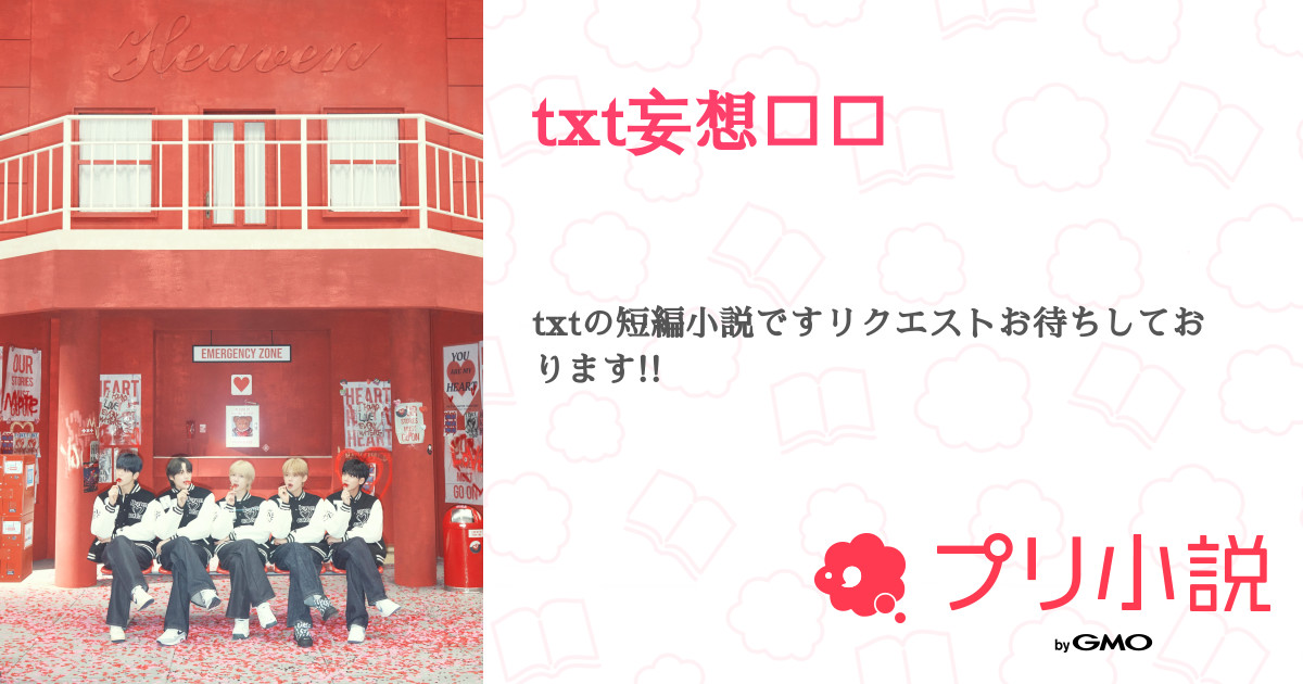 txt妄想👑💭 - 全41話 【連載中】（나리さんの夢小説） | 無料スマホ夢小説ならプリ小説 byGMO